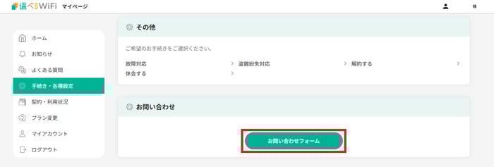 お問い合わせフォーム|選べるWiFi サポート お問い合わせフォーム|選べるWiFi サポート